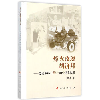 烽火玫瑰胡济邦：苏德战场上~~的中国女记者9787010151373