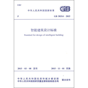 GB 50314-2015 智能建筑设计标准