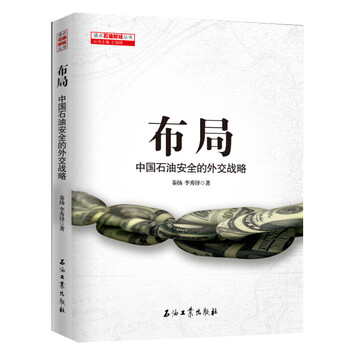 布局：中国石油安全的外交战略