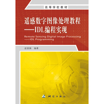 正版 遥感数字图像处理教程：IDL编程实现9787503038556