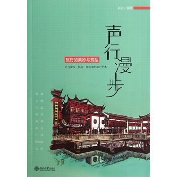 声行漫步(附光盘旅行的美妙与孤独)