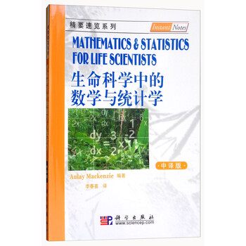 生命科学中的数学与统计学（中译版）
