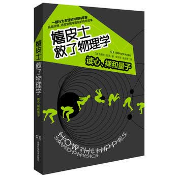 嬉皮士救了物理学 读心、禅和量子