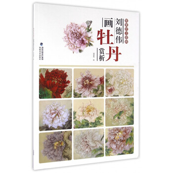 刘德伟画牡丹赏析/唯美技法图典