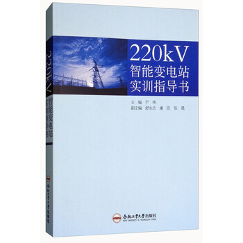 220kV智能变电站实训指导书
