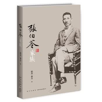 {正版新书}张伯苓家族9787513327015