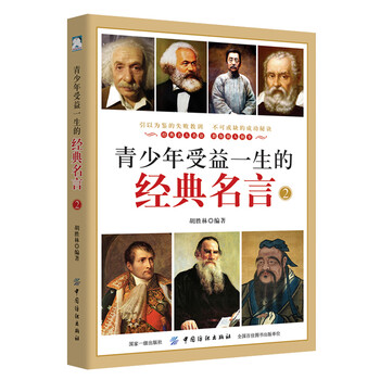 青少年受益一生的经典名言2【】9787518050314