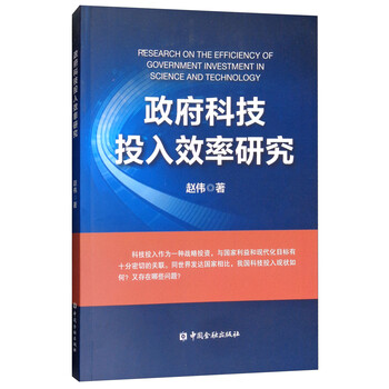 政府科技投入效率研究