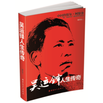 吴运铎人生传奇