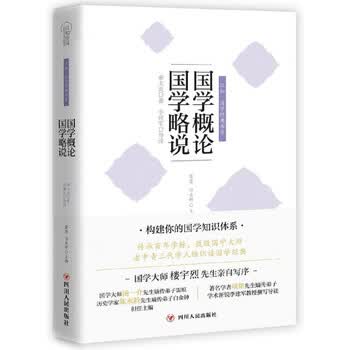 国学概论国学略说/认知国学经典书系