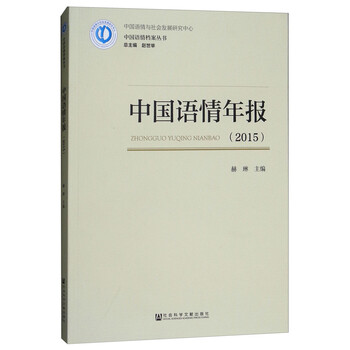 中国语情年报（2015）