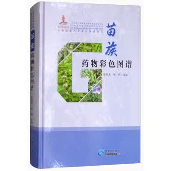 正版 苗族药物彩色图谱9787553205946张敬杰，邹娟主编