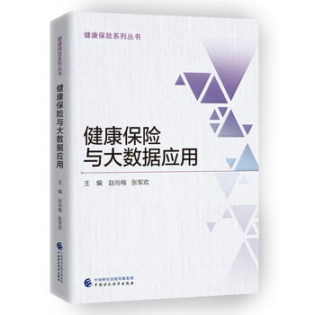 健康保险与大数据应用9787509578261