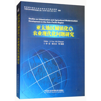 亚太地区城镇化与农业现代化问题研究