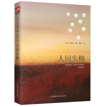 现货 人间失格9787553791463