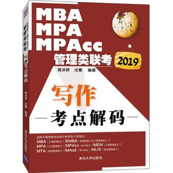 MBA、MPA、MPAcc管理类联考写作考点解码