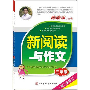 新阅读与作文  三年级