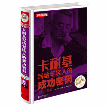 卡耐基写给年轻人的成功密码 人性心理学 成功学的书籍