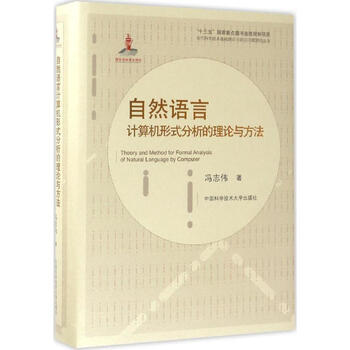 自然语言计算机形式分析的理论与方法