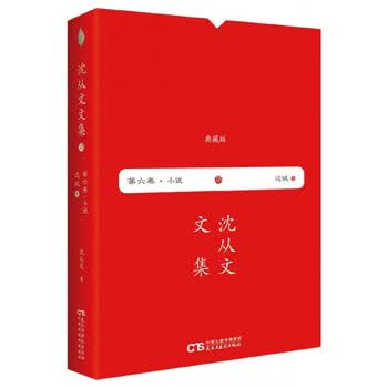 边城(典藏版)(精)/沈从文文集