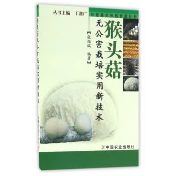 猴头菇无公害栽培实用新技术/科普惠农种菇致富丛书