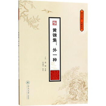 黄锦集