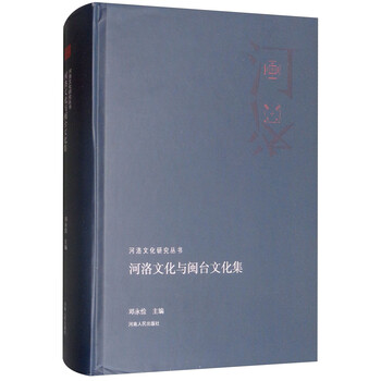 河洛文化与闽台文化集/河洛文化研究丛书