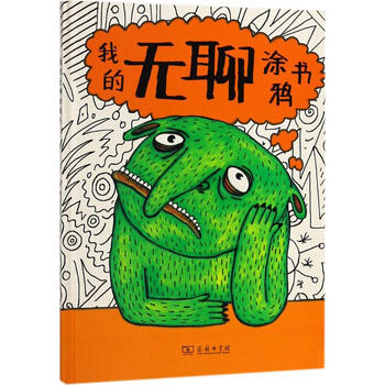 我的无聊涂鸦书
