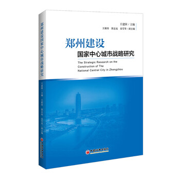 郑州建设国家中心城市战略研究