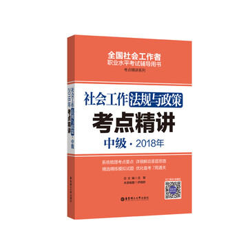 社会工作法规与政策（中级）2018年考点精讲/考试 / 其他资格/职称考试/书籍