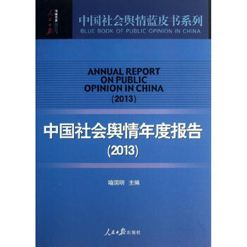 中国社会舆情年度报告 