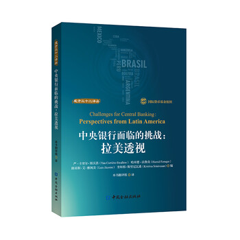 中央银行面临的挑战:拉美透视【中国金融出版社直属书店】