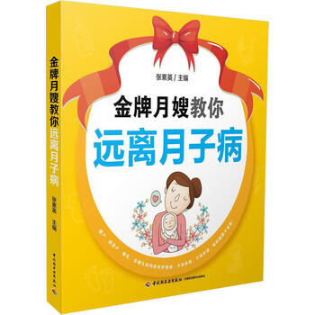 月嫂教你远离月子病 孕产/胎教 张素英 主编 中国轻工业出版社 9787518418268