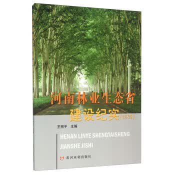 河南林业生态省建设纪实（2009）