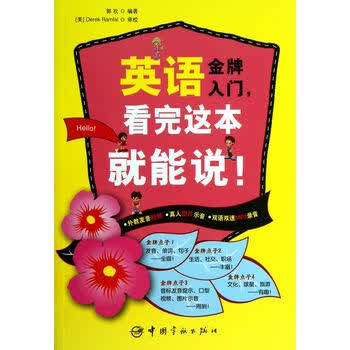 英语**入门看完这本就能说(附光盘)