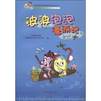 POPs知识科普系列丛书：波波泡泡漫游记