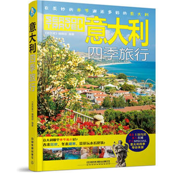 意大利四季旅行