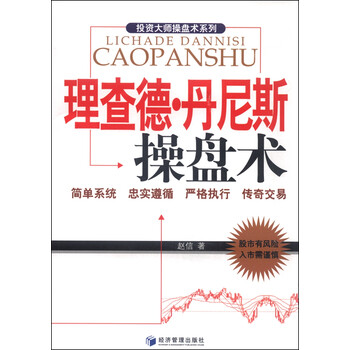 理查德·丹尼斯操盘术