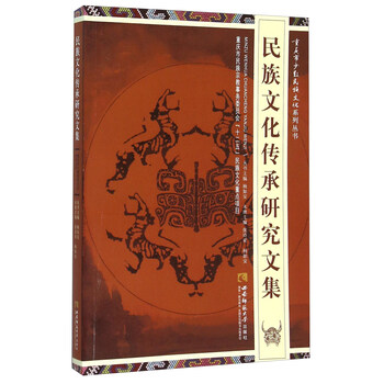 民族文化传承研究文集