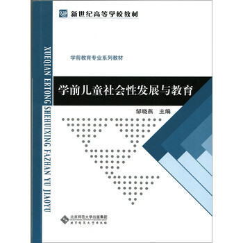 学前儿童社会性发展与教育