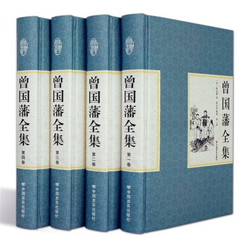 曾国藩全集 正版全书四册礼盒装家书/家训/挺经/冰鉴 