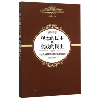 观念的民主与实践的民主：比较历史视野下的民主与国家治理