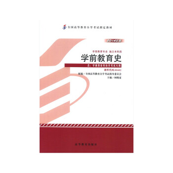 自考 教材 0402 00402学前教育史 何晓夏 2014年版9787040412031