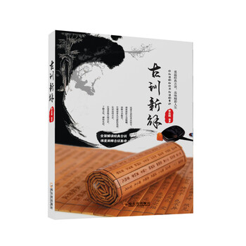 古训新解