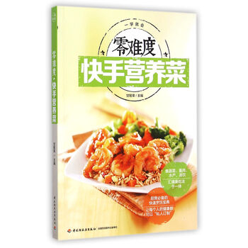 零难度快手营养菜(一学就会)