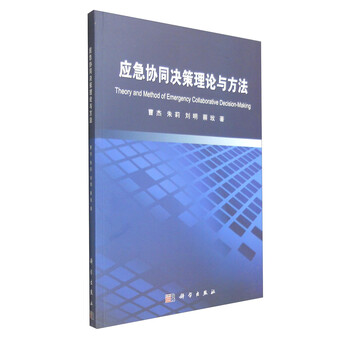应急协同决策理论与方法