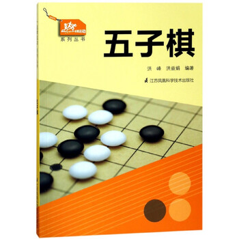 五子棋/一起做运动系列丛书