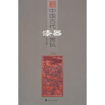 中国古代漆器赏玩