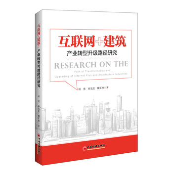 互联网+建筑 产业转型升级路径研究9787513649728
