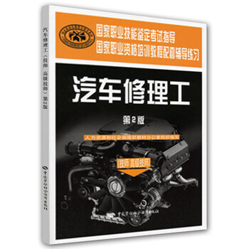 汽车修理工（技师 高级技师）（第2版）：辅导练习